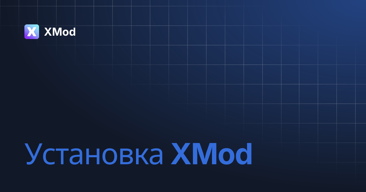 Установка XMod | Русский | XMod