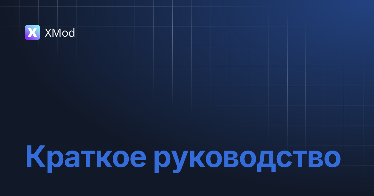 Краткое руководство | Русский | XMod