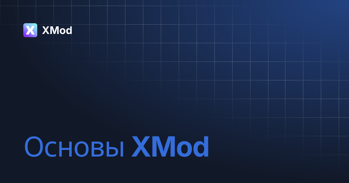 Основы XMod | XMod