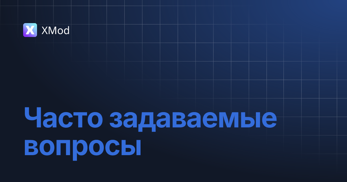 Часто задаваемые вопросы | XMod